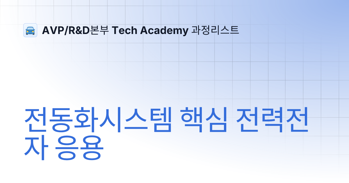 전동화시스템 핵심 전력전자 응용 | AVP/R&D본부 Tech Academy 과정리스트
