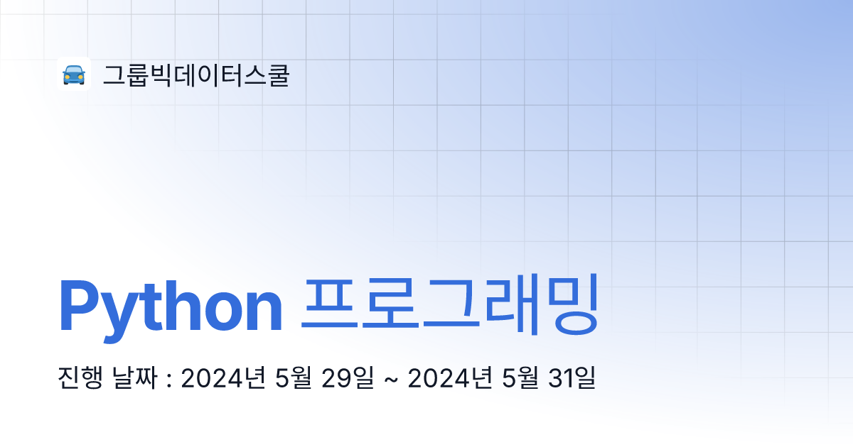 Python 프로그래밍 그룹빅데이터스쿨 